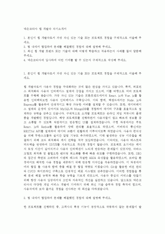 넥슨코리아 웹 개발자 자기소개서