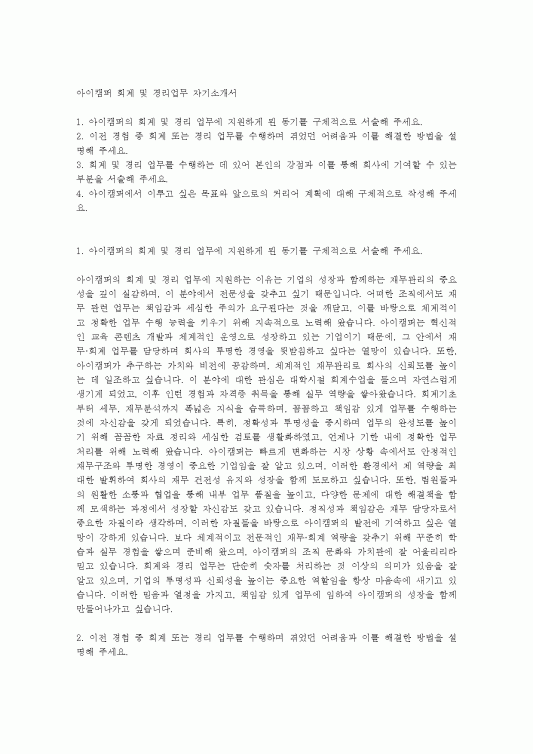 아이캠퍼 회계 및 경리업무 자기소개서