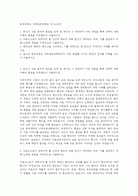 동국대학교 의학전문대학원 자기소개서