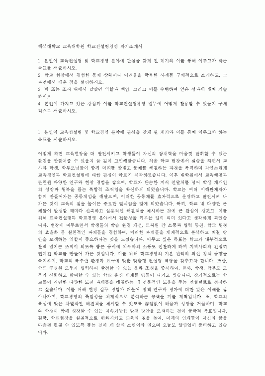 백석대학교 교육대학원 학교컨설팅경영 자기소개서
