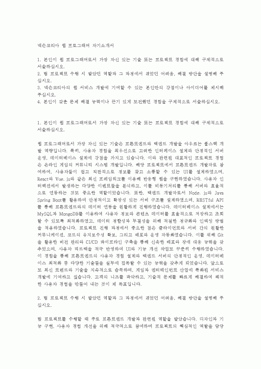 넥슨코리아 웹 프로그래머 자기소개서