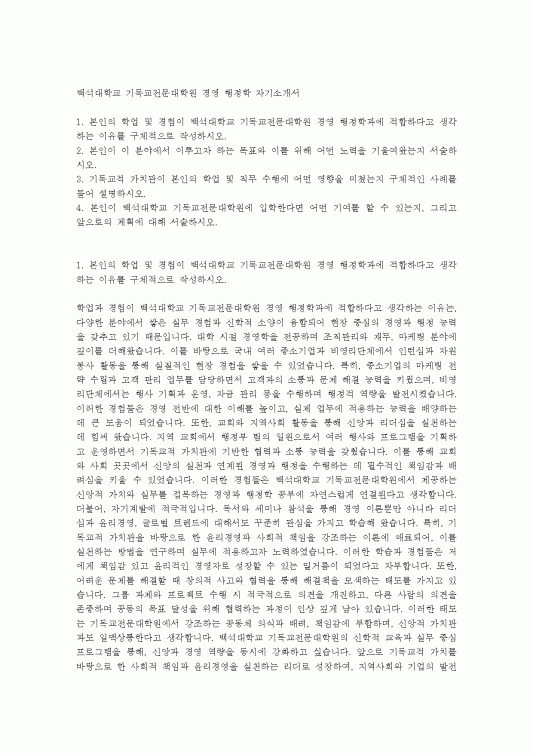 백석대학교 기독교전문대학원 경영 행정학 자기소개서