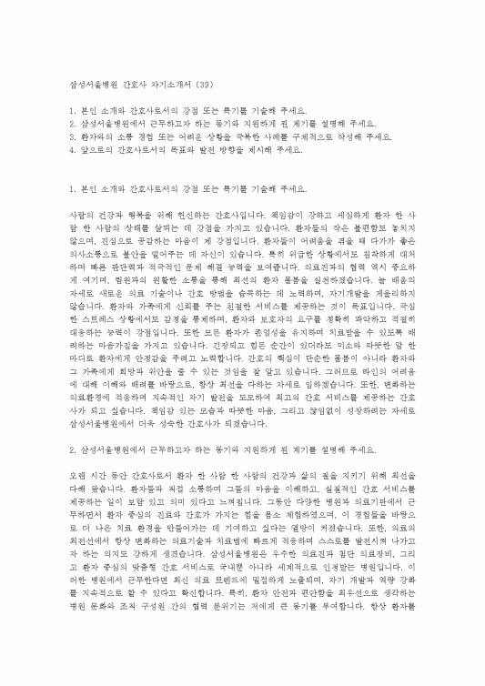 삼성서울병원 간호사 자기소개서 (39)