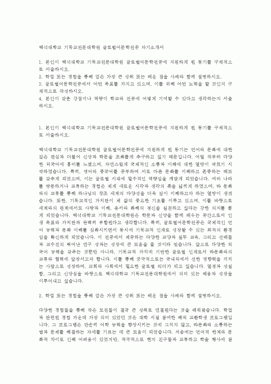 백석대학교 기독교전문대학원 글로벌어문학전공 자기소개서