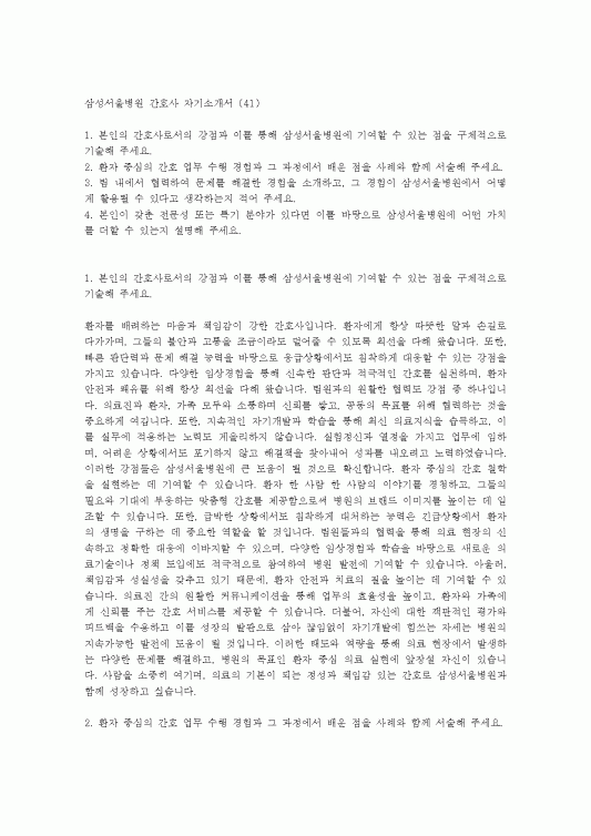삼성서울병원 간호사 자기소개서 (41)