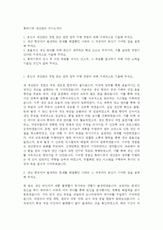 롯데기공 생산관리 자기소개서