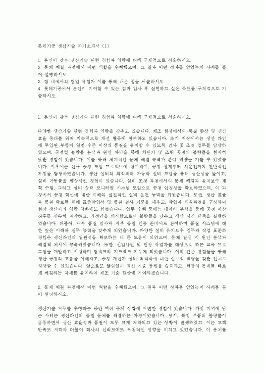 롯데기공 생산기술 자기소개서 (1)