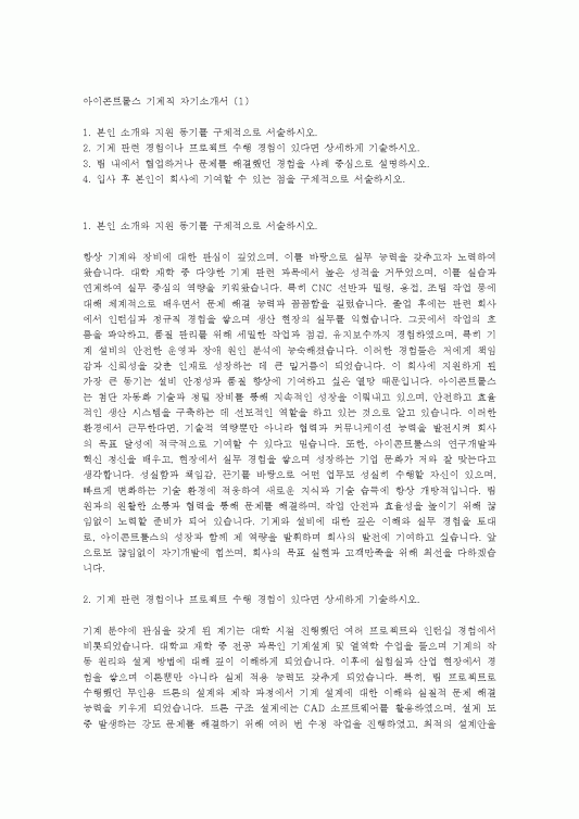 아이콘트롤스 기계직 자기소개서 (1)
