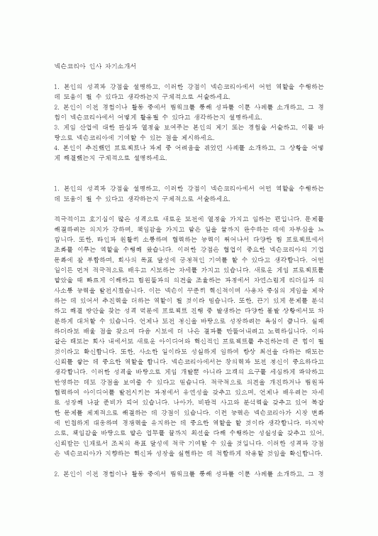 넥슨코리아 인사 자기소개서