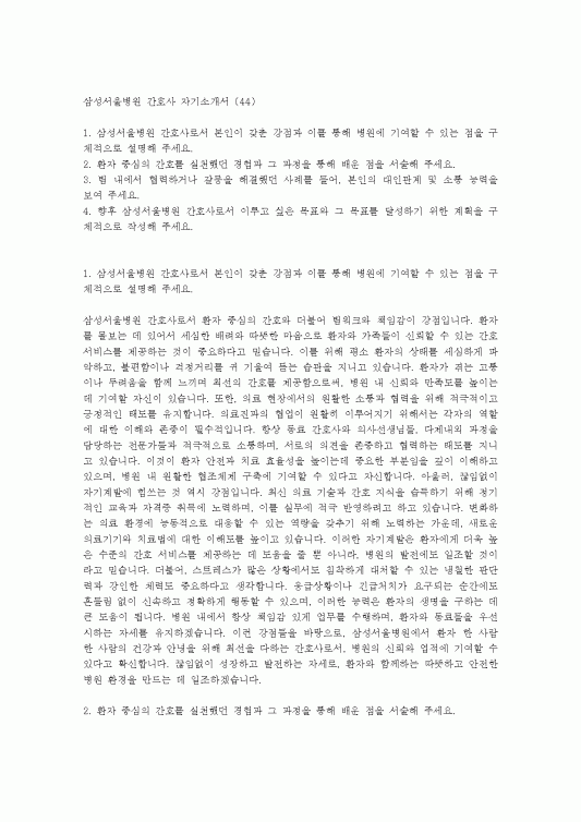 삼성서울병원 간호사 자기소개서 (44)