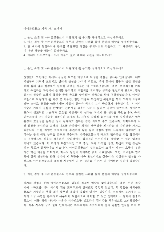 아이콘트롤스 기획 자기소개서