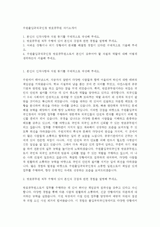 수원출입국외국인청 방호공무원 자기소개서