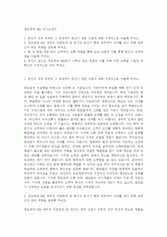 경보제약 MR 자기소개서