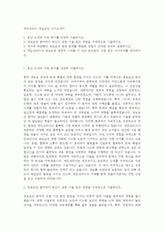 넥슨코리아 정보보안 자기소개서