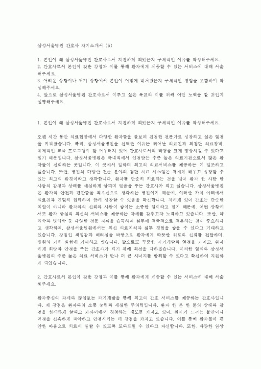 삼성서울병원 간호사 자기소개서 (5)