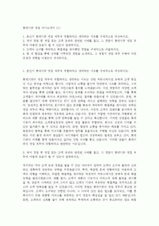 롯데기공 영업 자기소개서 (1)