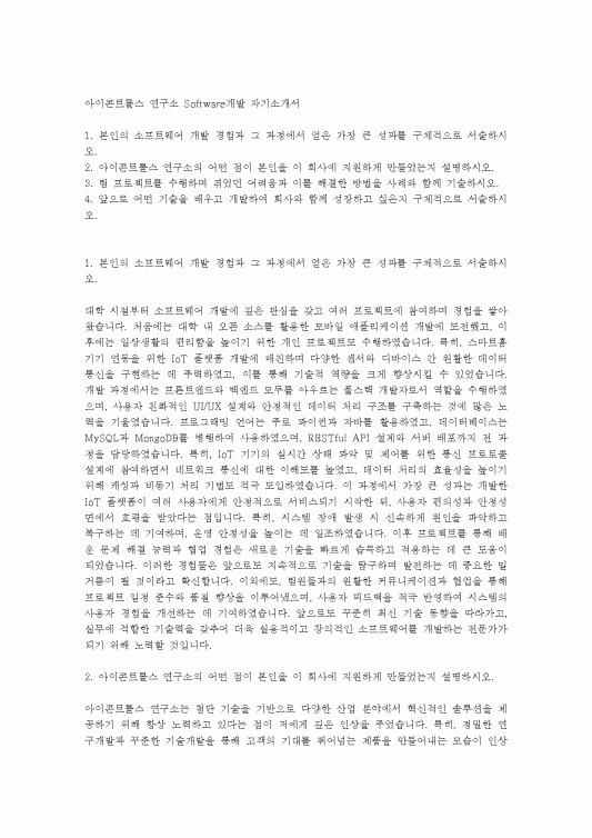 아이콘트롤스 연구소 Software개발 자기소개서