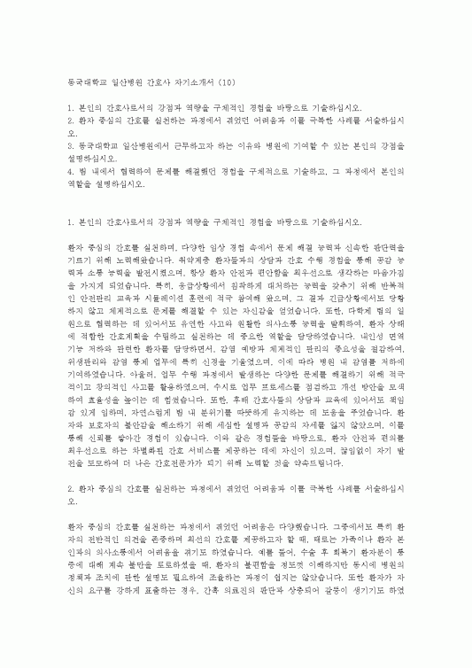 동국대학교 일산병원 간호사 자기소개서 (10)