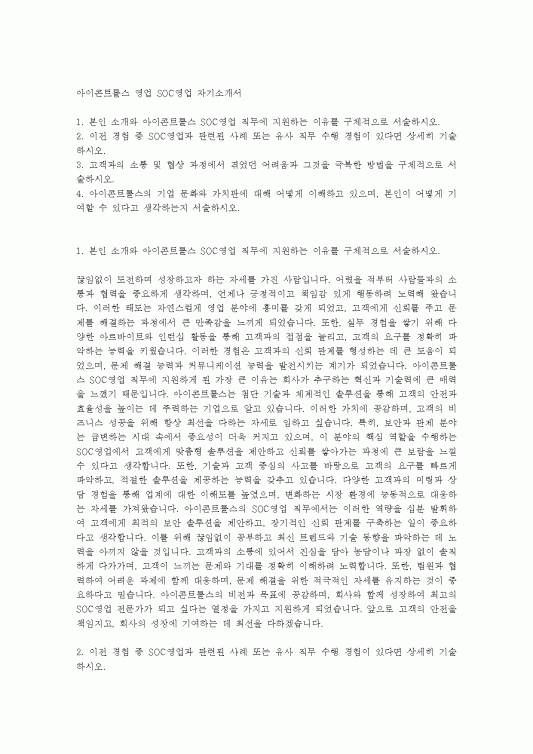 아이콘트롤스 영업 SOC영업 자기소개서