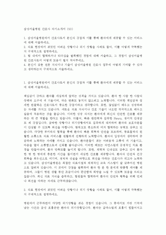 삼성서울병원 간호사 자기소개서 (53)