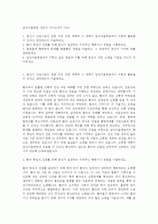 삼성서울병원 간호사 자기소개서 (54)