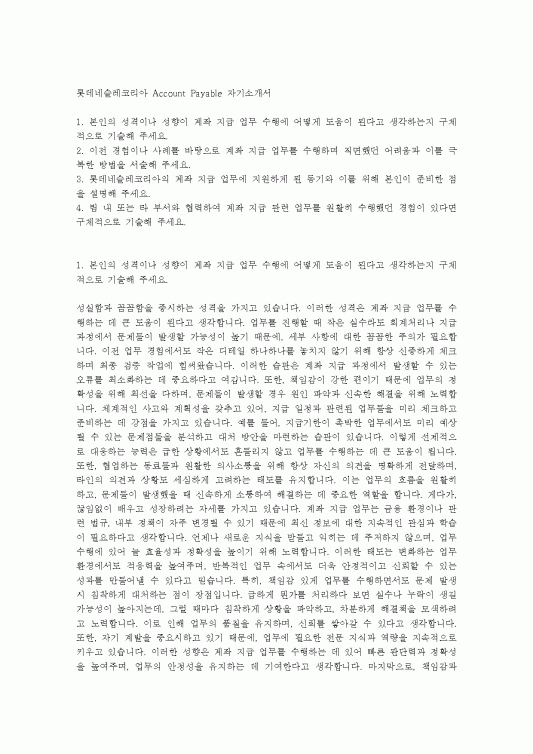 롯데네슬레코리아 Account Payable 자기소개서