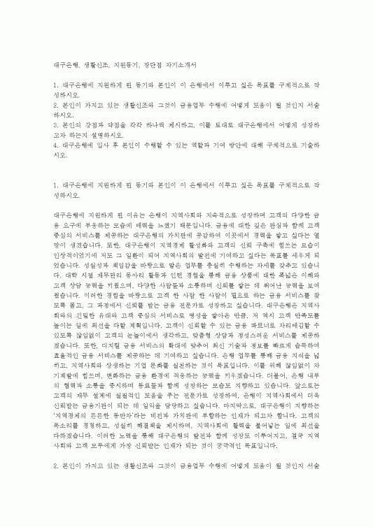 대구은행, 생활신조, 지원동기, 장단점 자기소개서