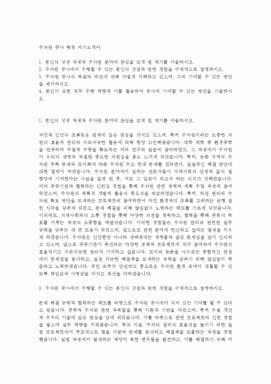 수자원 공사 행정 자기소개서