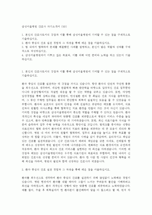 삼성서울병원 간호사 자기소개서 (59)