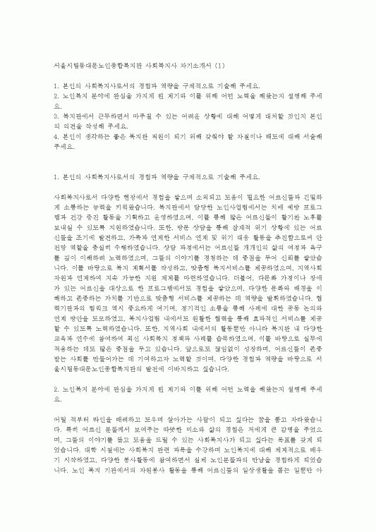 서울시립동대문노인종합복지관 사회복지사 자기소개서 (1)