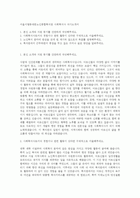 서울시립동대문노인종합복지관 사회복지사 자기소개서