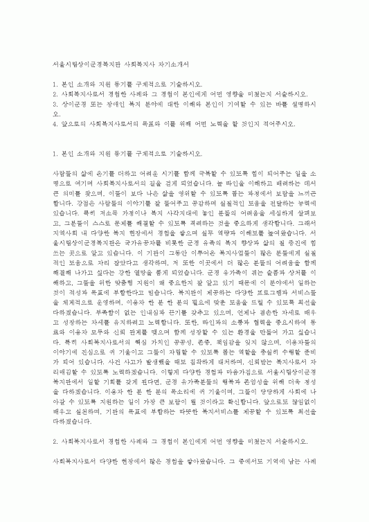 서울시립상이군경복지관 사회복지사 자기소개서