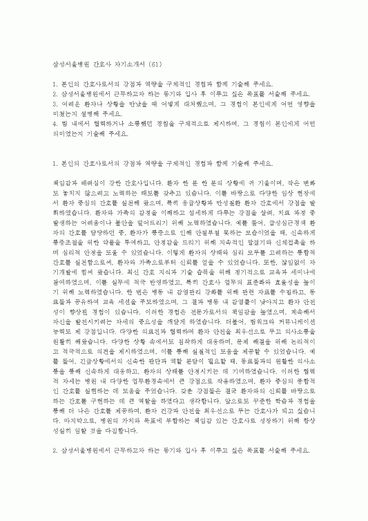 삼성서울병원 간호사 자기소개서 (61)