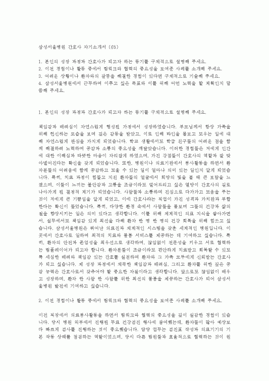 삼성서울병원 간호사 자기소개서 (65)