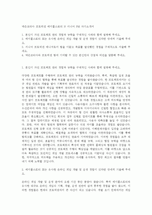 넥슨코리아 프로덕션 메이플스토리 N 시니어 PM 자기소개서