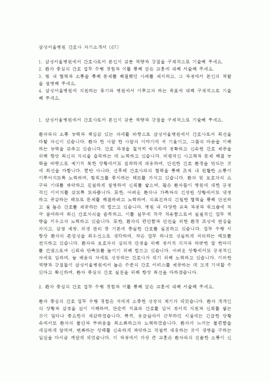삼성서울병원 간호사 자기소개서 (67)