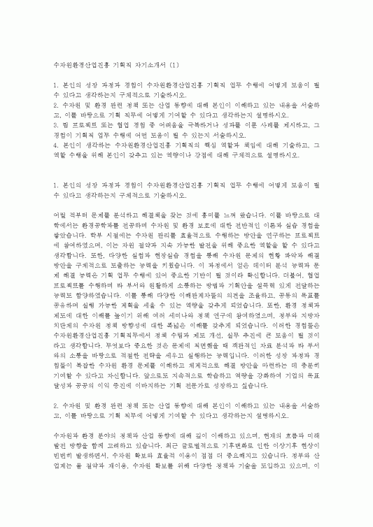 수자원환경산업진흥 기획직 자기소개서 (1)