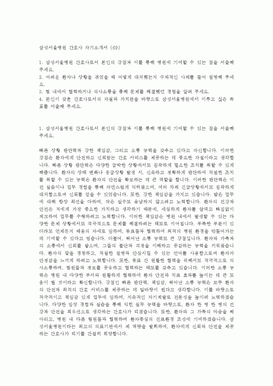 삼성서울병원 간호사 자기소개서 (69)