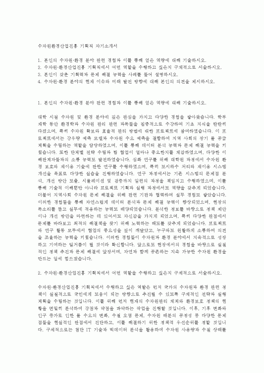 수자원환경산업진흥 기획직 자기소개서