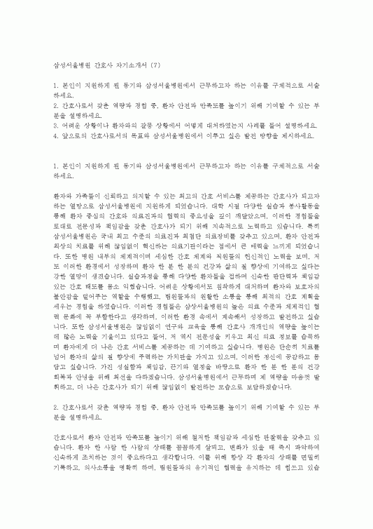 삼성서울병원 간호사 자기소개서 (7)