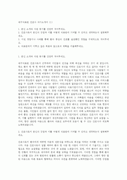 대구의료원 간호사 자기소개서 (1)