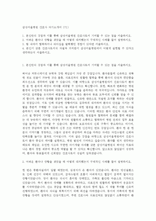 삼성서울병원 간호사 자기소개서 (71)