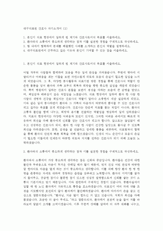 대구의료원 간호사 자기소개서 (2)