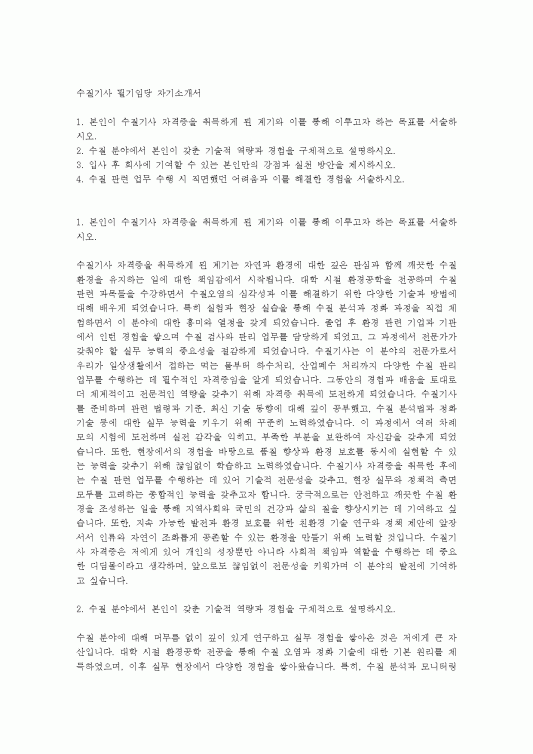 수질기사 필기임당 자기소개서