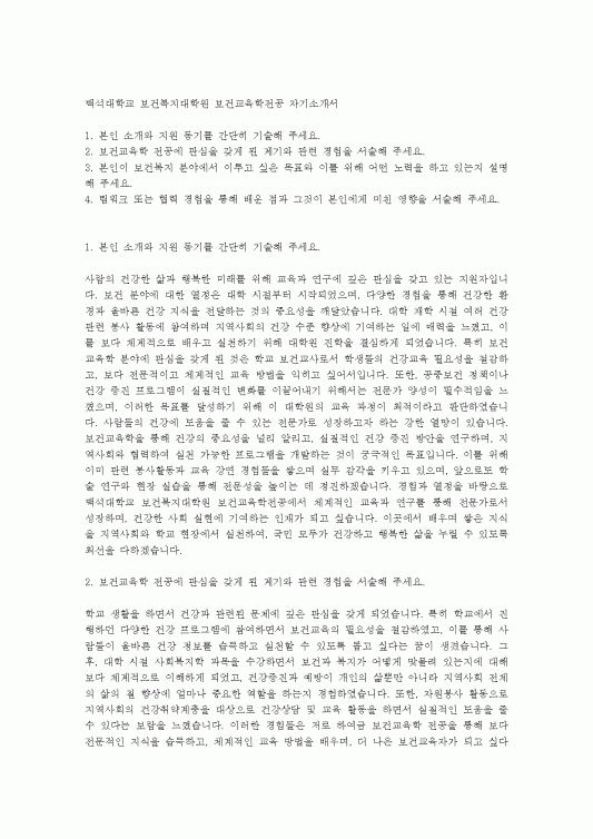 백석대학교 보건복지대학원 보건교육학전공 자기소개서