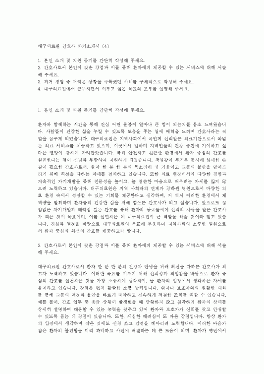 대구의료원 간호사 자기소개서 (4)