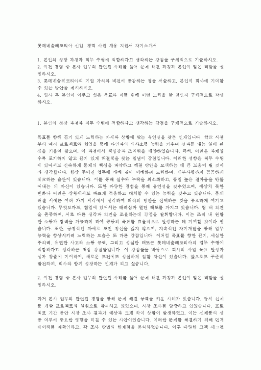 롯데네슬레코리아 신입, 경력 사원 채용 지원서 자기소개서