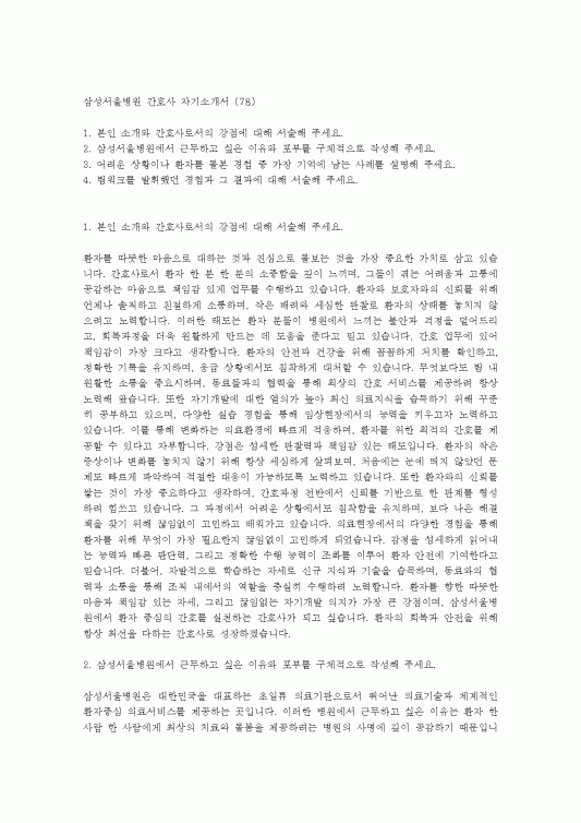 삼성서울병원 간호사 자기소개서 (78)