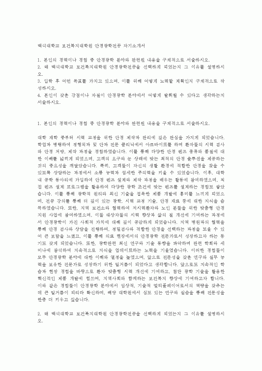 백석대학교 보건복지대학원 안경광학전공 자기소개서