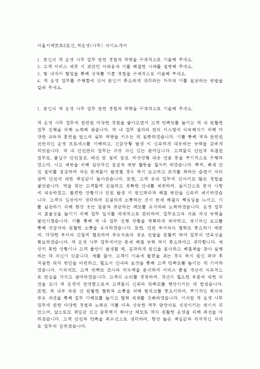 서울시메트로9호선_역운영(사무) 자기소개서